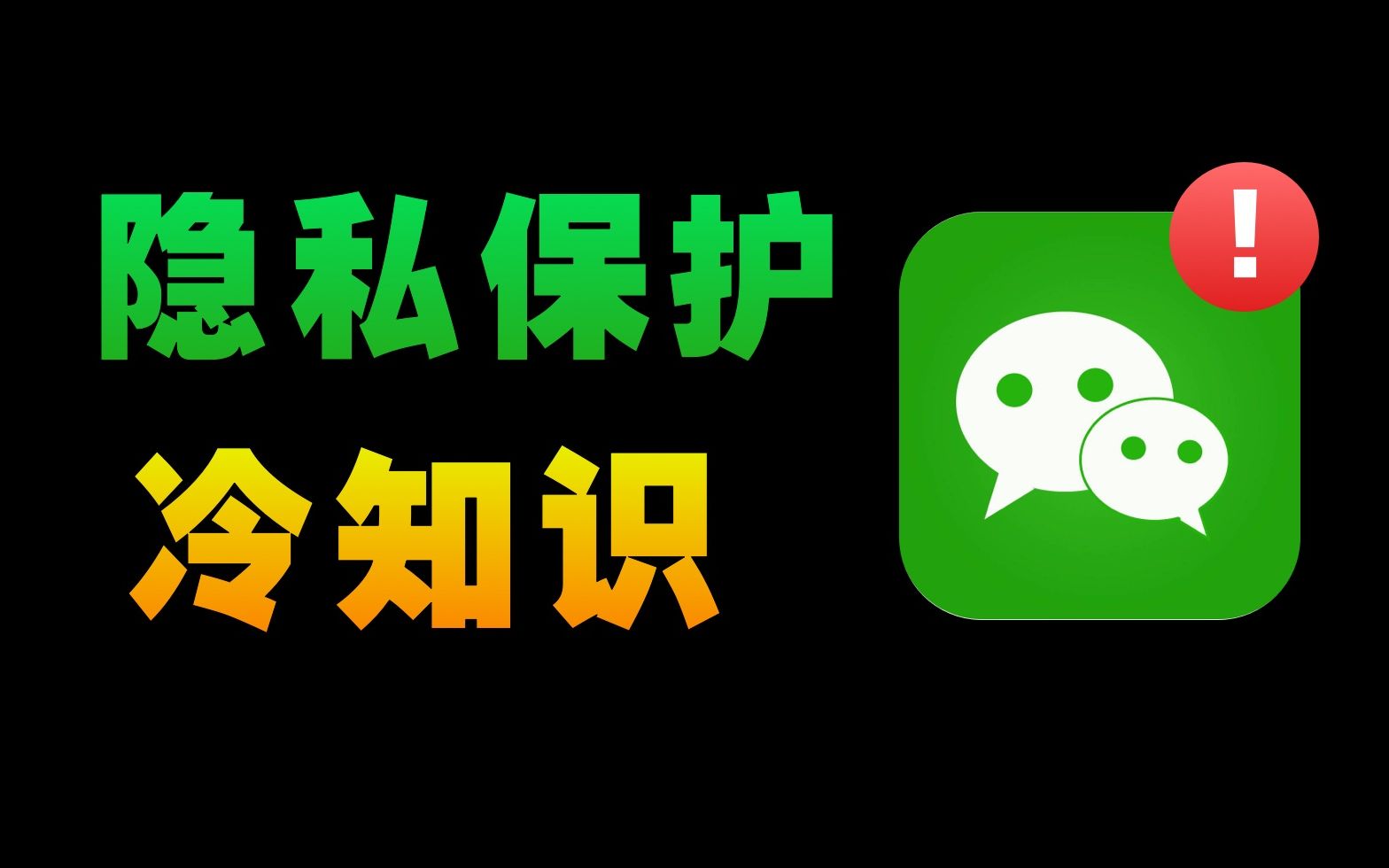 微信聊天记录泄露、被登陆、滥用等而可能你永远也不知道!避免微信...