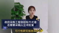 政府采购工程非招标方式是否需要采购人立项批复
