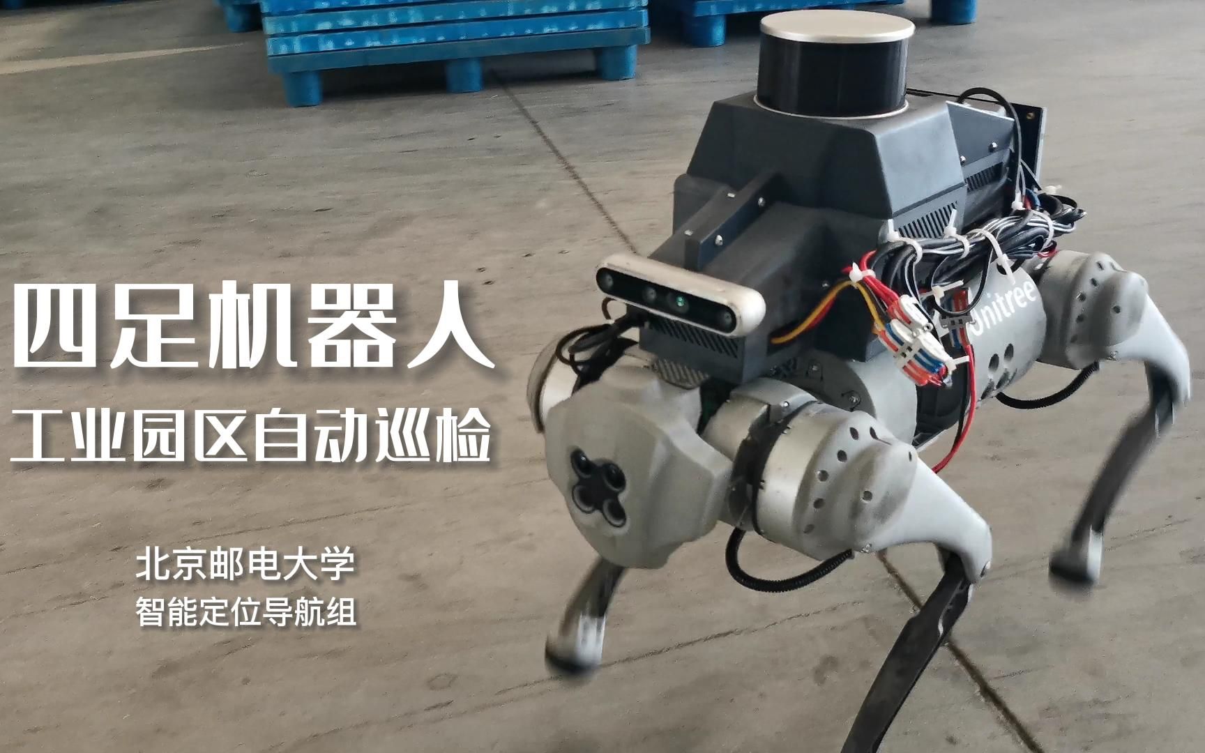 四足机器人工业园区自动巡检