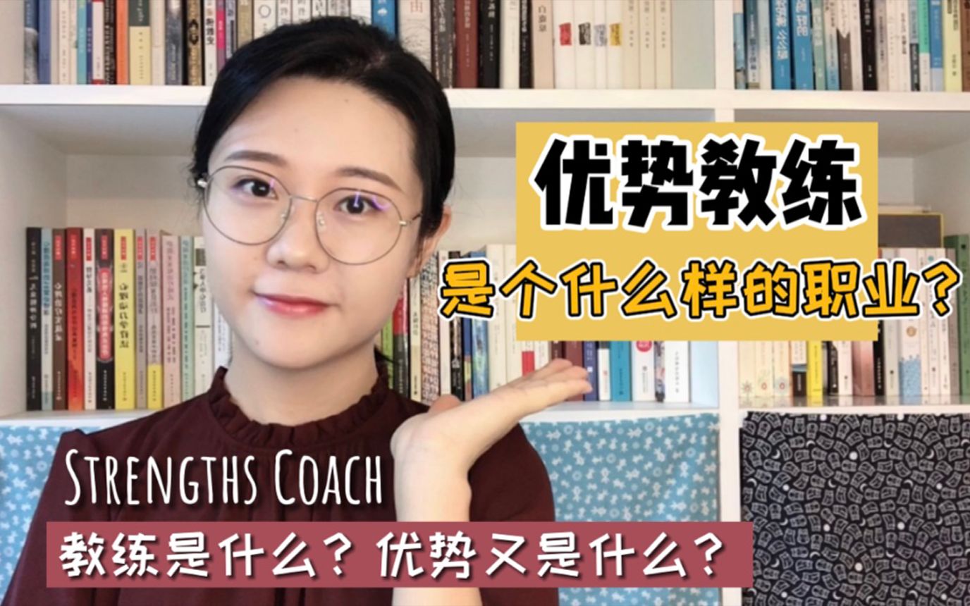 优势教练是个什么样的职业?教练与心理咨询师/顾问/导师的区别