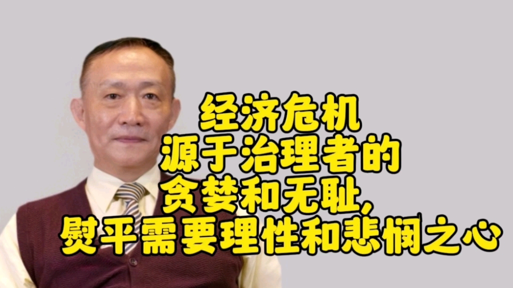 经济危机源于治理者的贪婪和无耻,熨平需要理性和悲悯之心