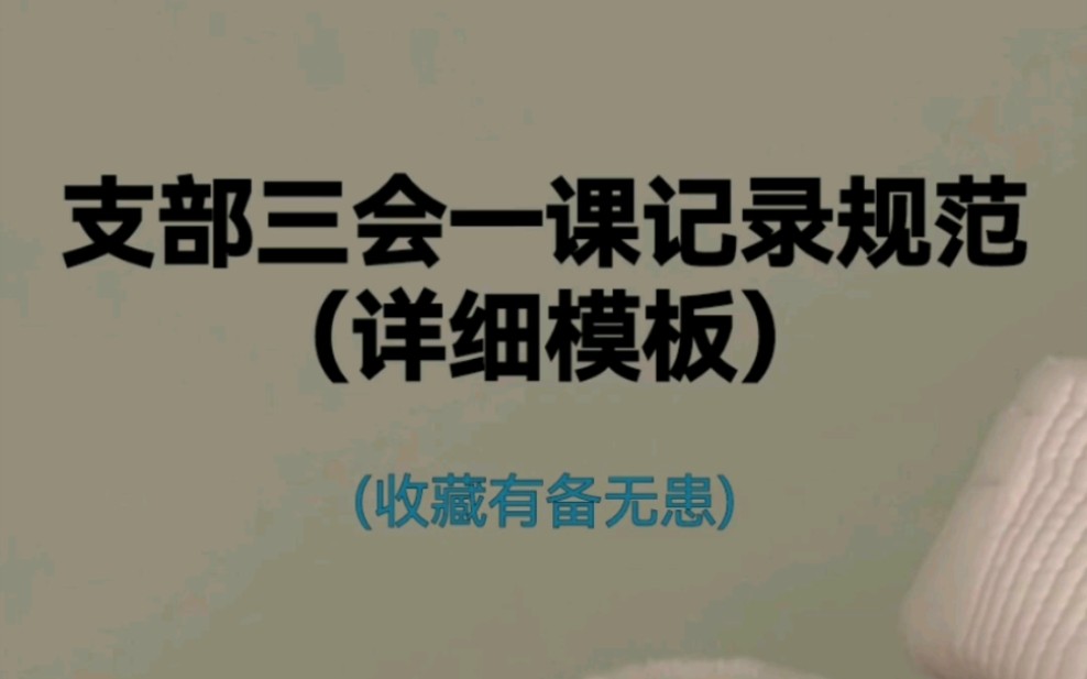 支部三会一课记录规范(详细模板)