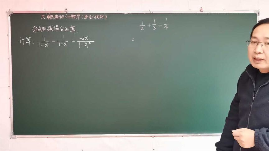 一个视频学会分式加减混合运算!