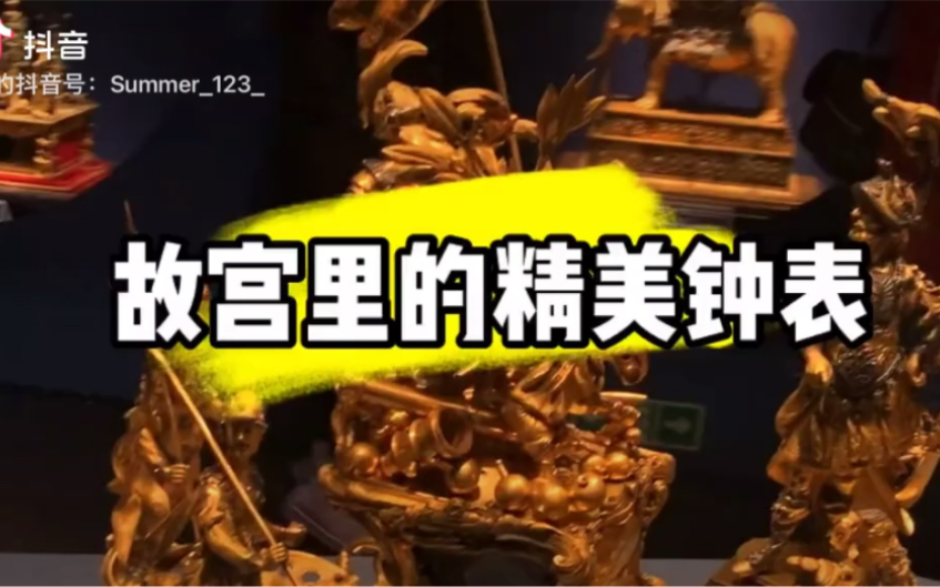 故宫钟表馆的钟表太漂亮了,来故宫游玩不要错过!