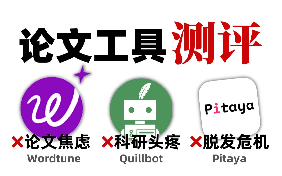 【论文党必看】改写-润色-降重写作神器测评|wordtune+quillbot+火龙果...