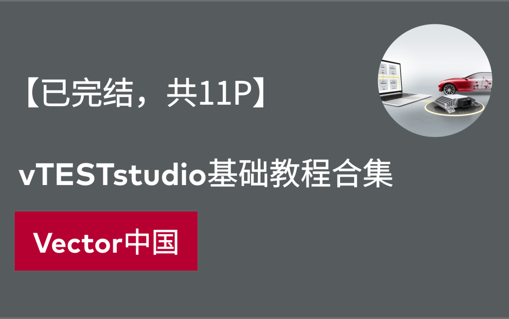 【官方自制】vTESTstudio基础教程合集(已完结,共11P)