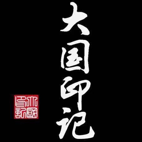大国印记 