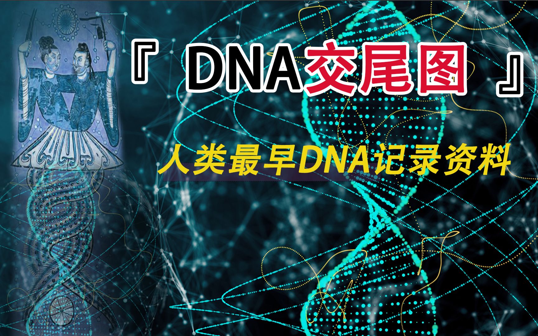 伏羲女娲交尾图:记录着DNA结构,古人怎么发现的?