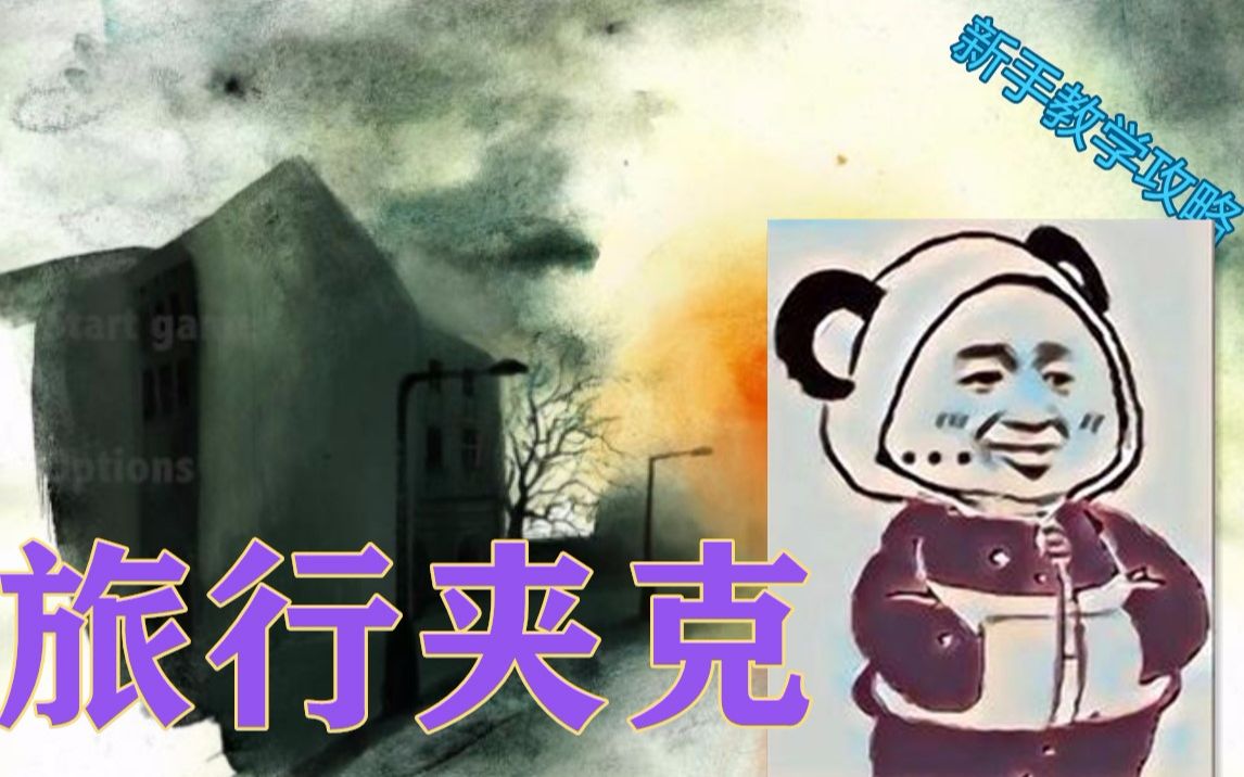 乞丐模拟器新手教学攻略15-获得旅行夹克