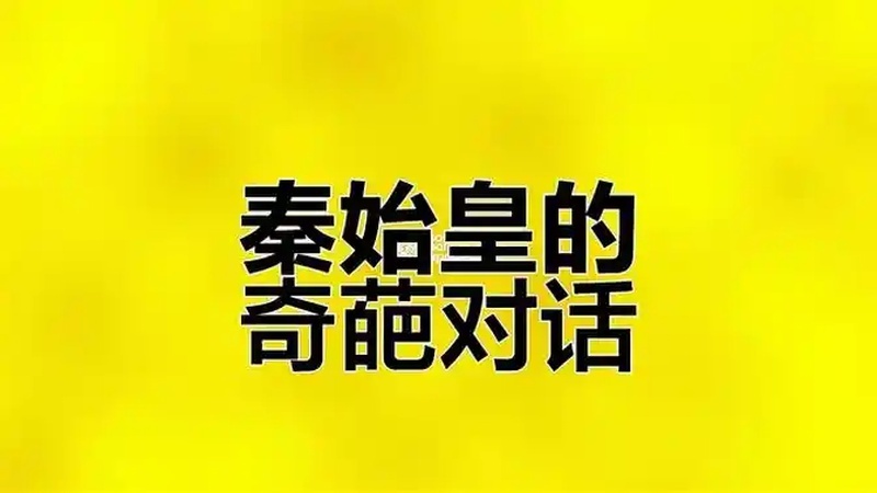 秦始皇搞笑日常:跳舞、绑架、医生电话全来袭