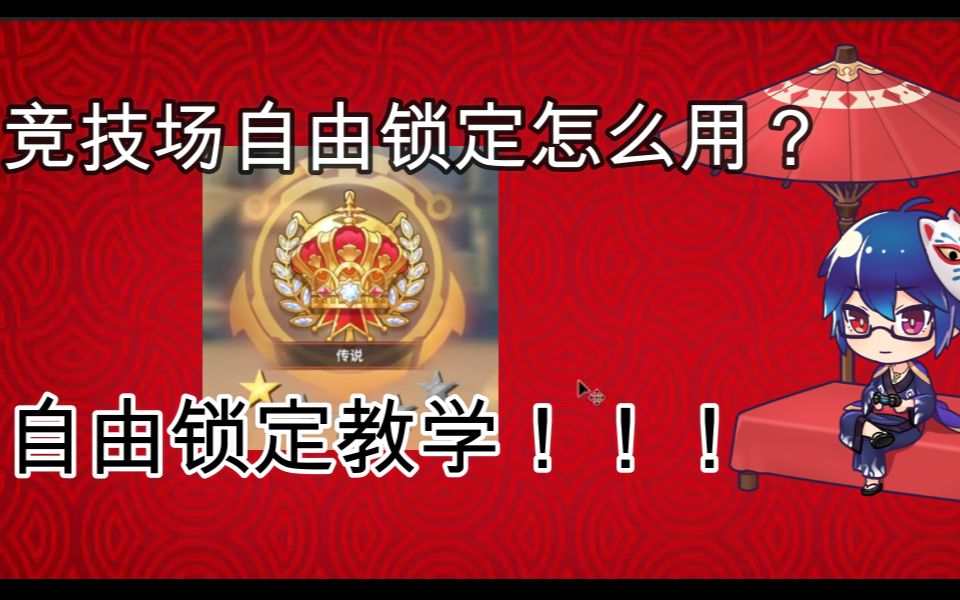 热血航线 竞技场自由锁定模式教学!