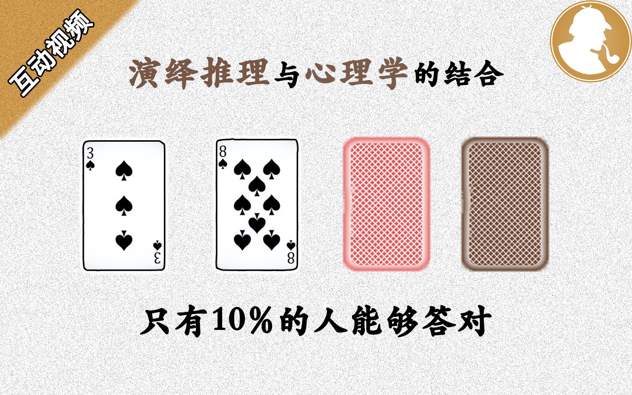 【互动】你的逻辑性有多强?两分钟带你体验演绎推理中的“四卡问题”