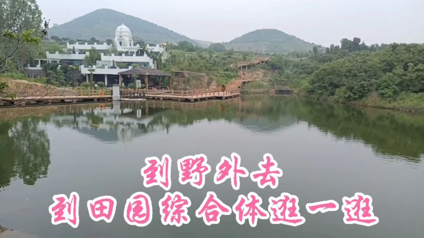 到郊外去,到田园综合体逛一逛