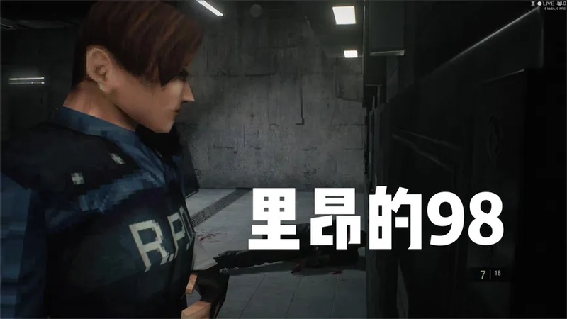 生化危机2重置版 98里三光mod放到重置版是种什么样的体验!