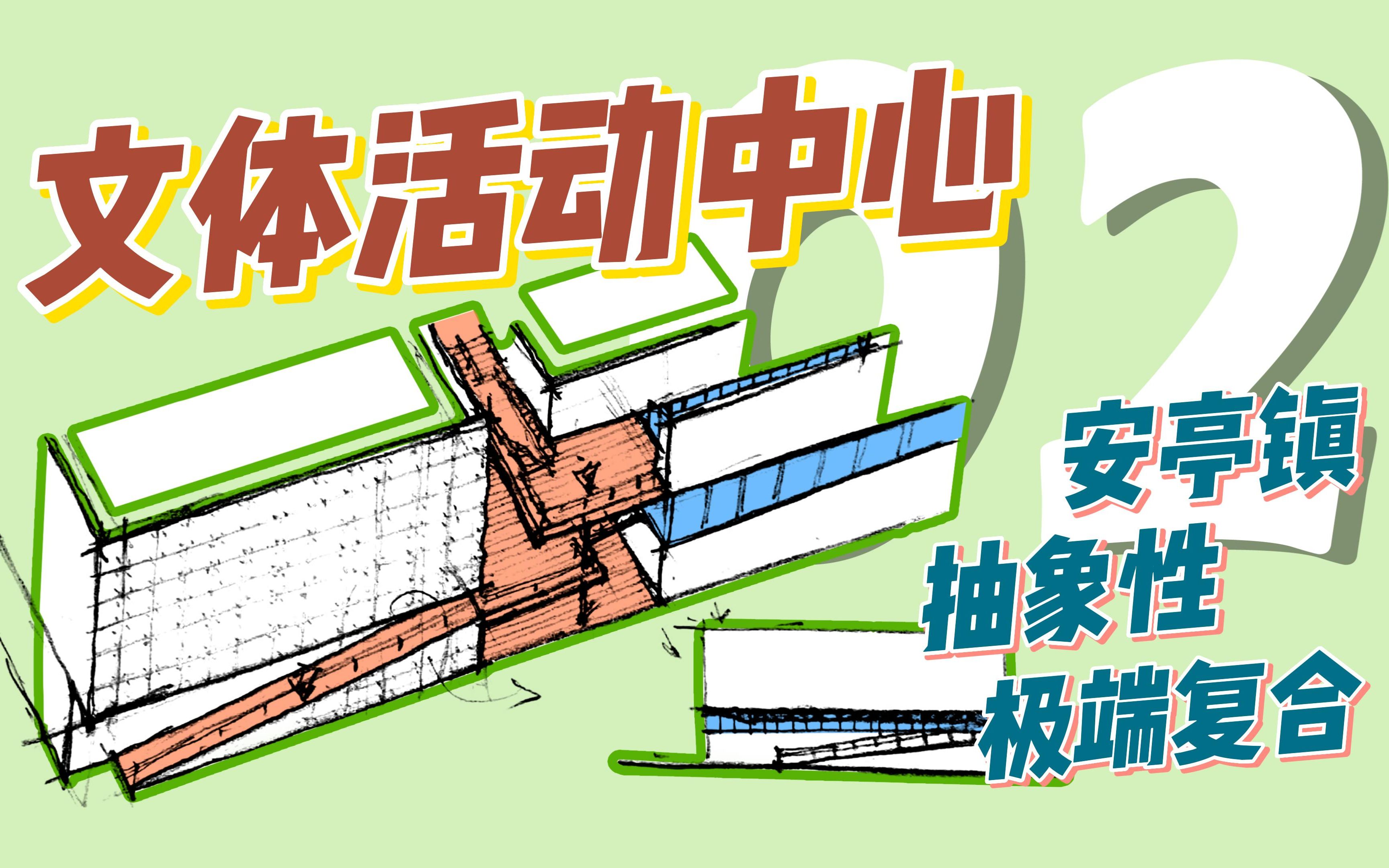 【建筑案例抄绘积累-02】极端复合的抽象性丨安亭镇文体活动中心丨...