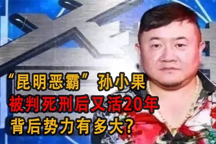 "昆明恶霸"孙小果,被判死刑后又活20年,背后势力有多大?