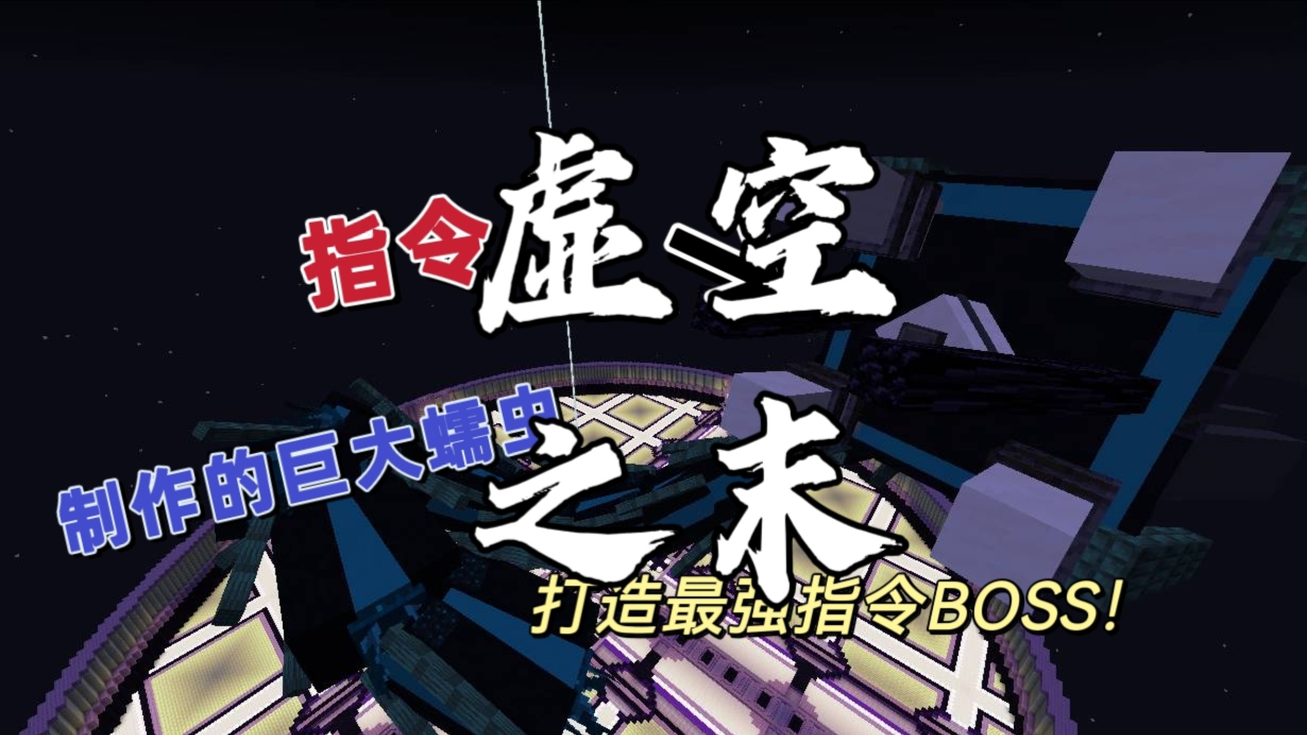 在虚空之中解开封印,与宇宙吞噬兽决战!我的世界指令BOSS连战【...