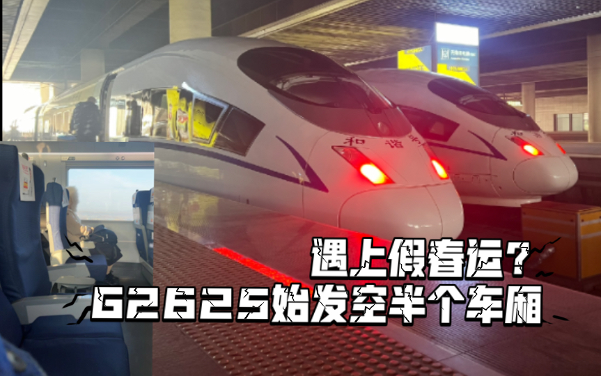 ...2024春运第一天,大连北站G2625次,始发上座率一般,赶上列车首发冠名