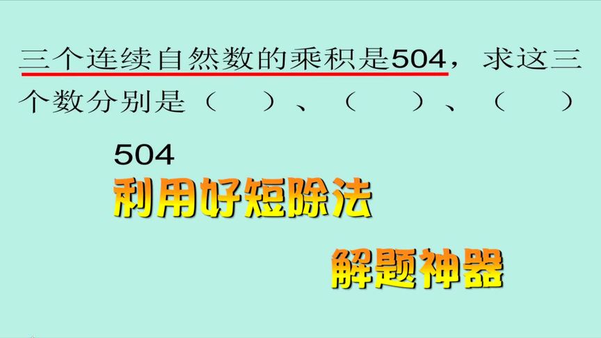 四年级:学好“短除法”这个解题神器,做题效率事半功倍!