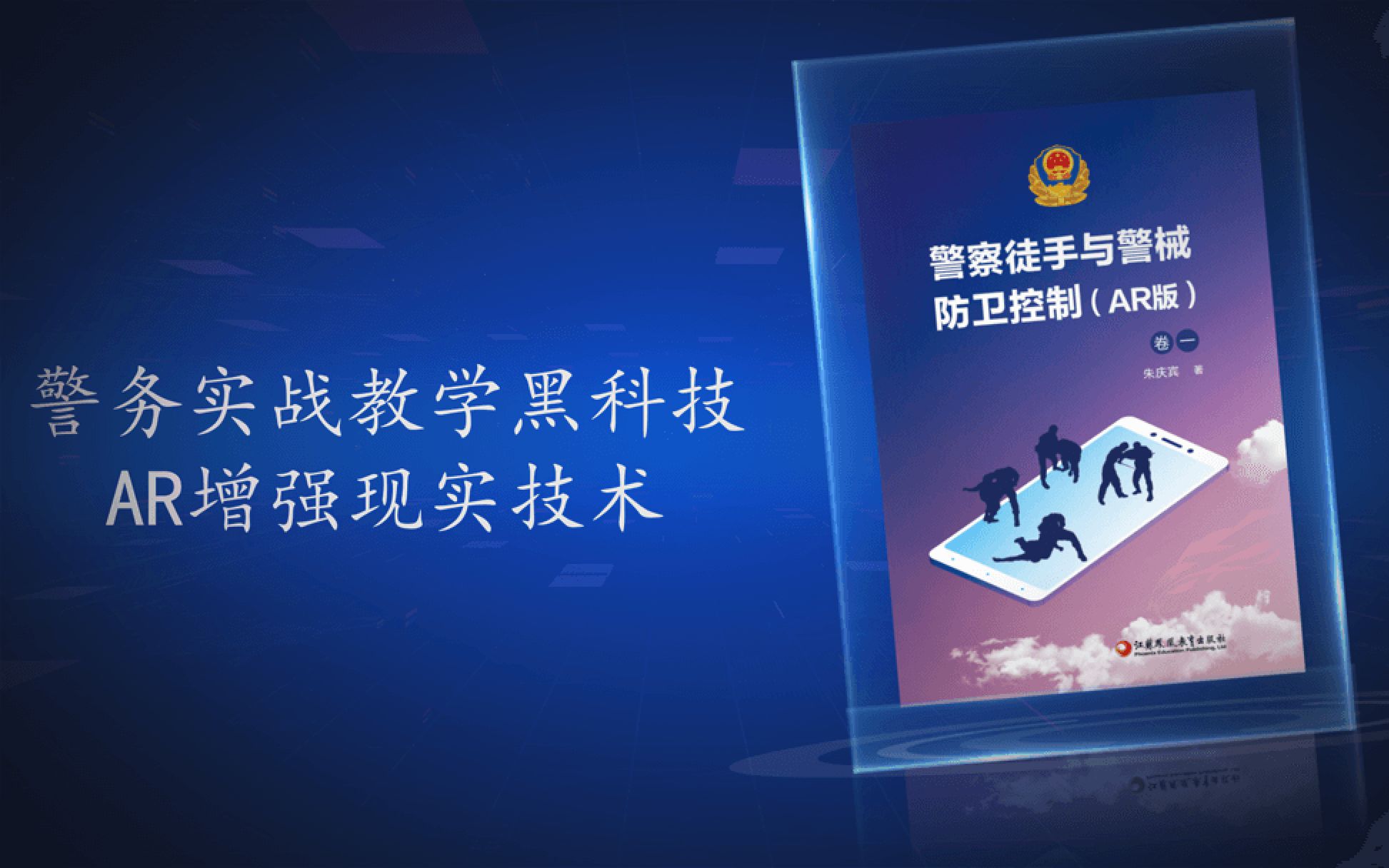 《警察徒手与警械防卫控制AR版》