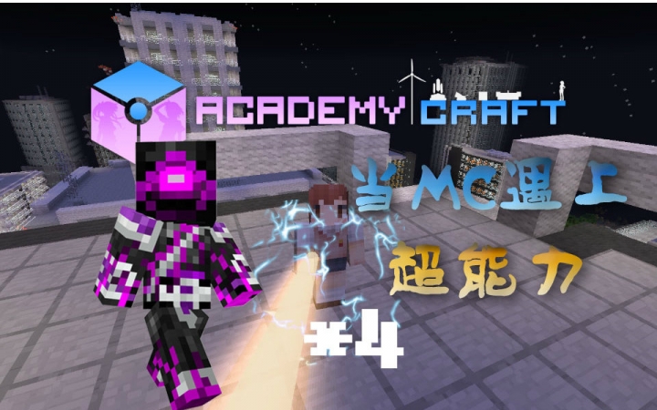 ...当MC遇上超能力 #4:太阳能发生机 AcademyCraft(超能力模组)