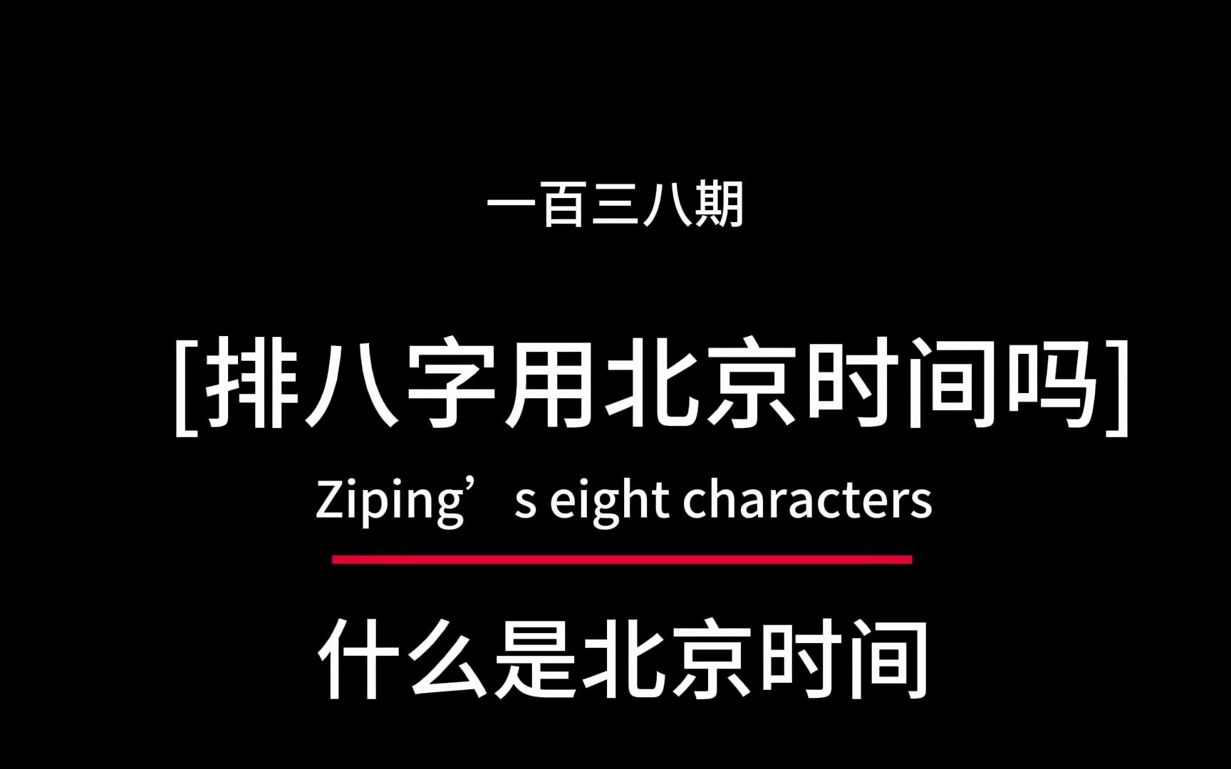 什么是北京时间,排八字用北京时间还是用真太阳时间