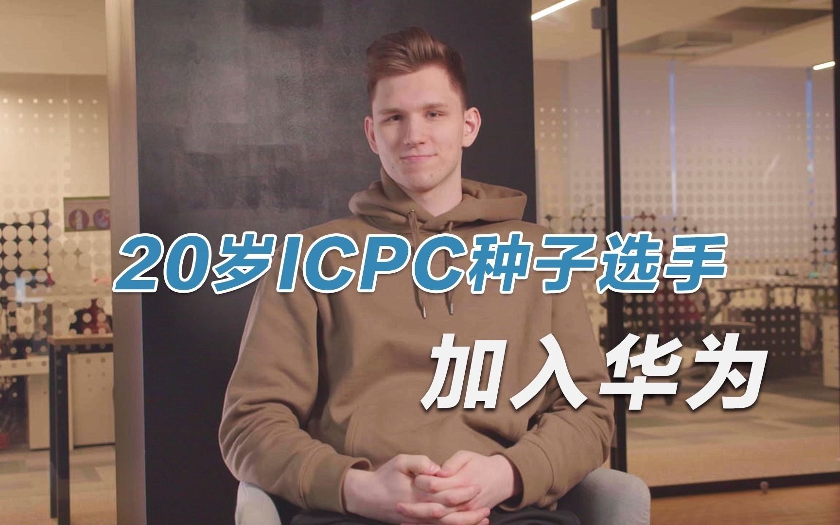 年少有为,ICPC世界冠军加入华为!(下)