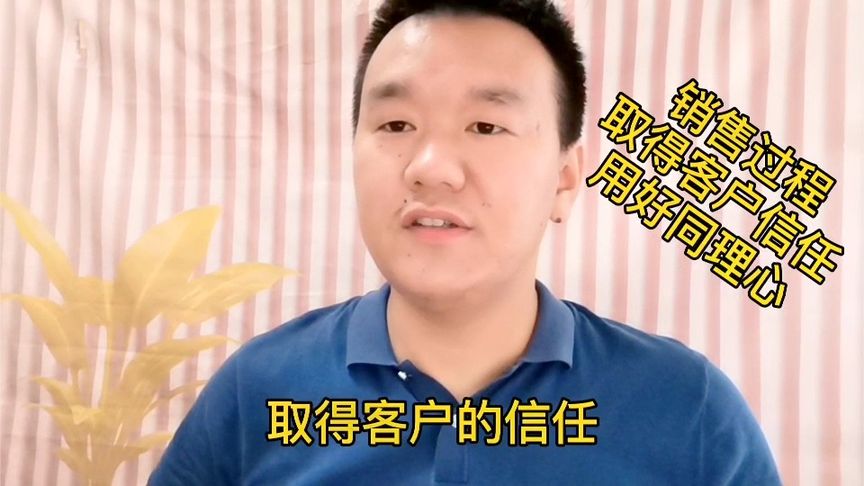 销售的金钥匙第十一节销售人员如何快速取得陌生客户信任(中)