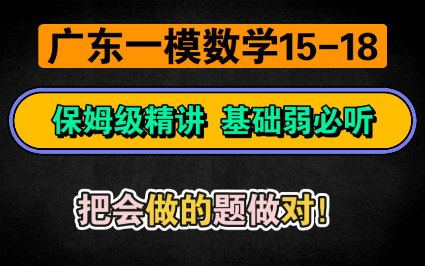 2024广东一模数学15到18题,保姆级别讲解基础薄弱必听