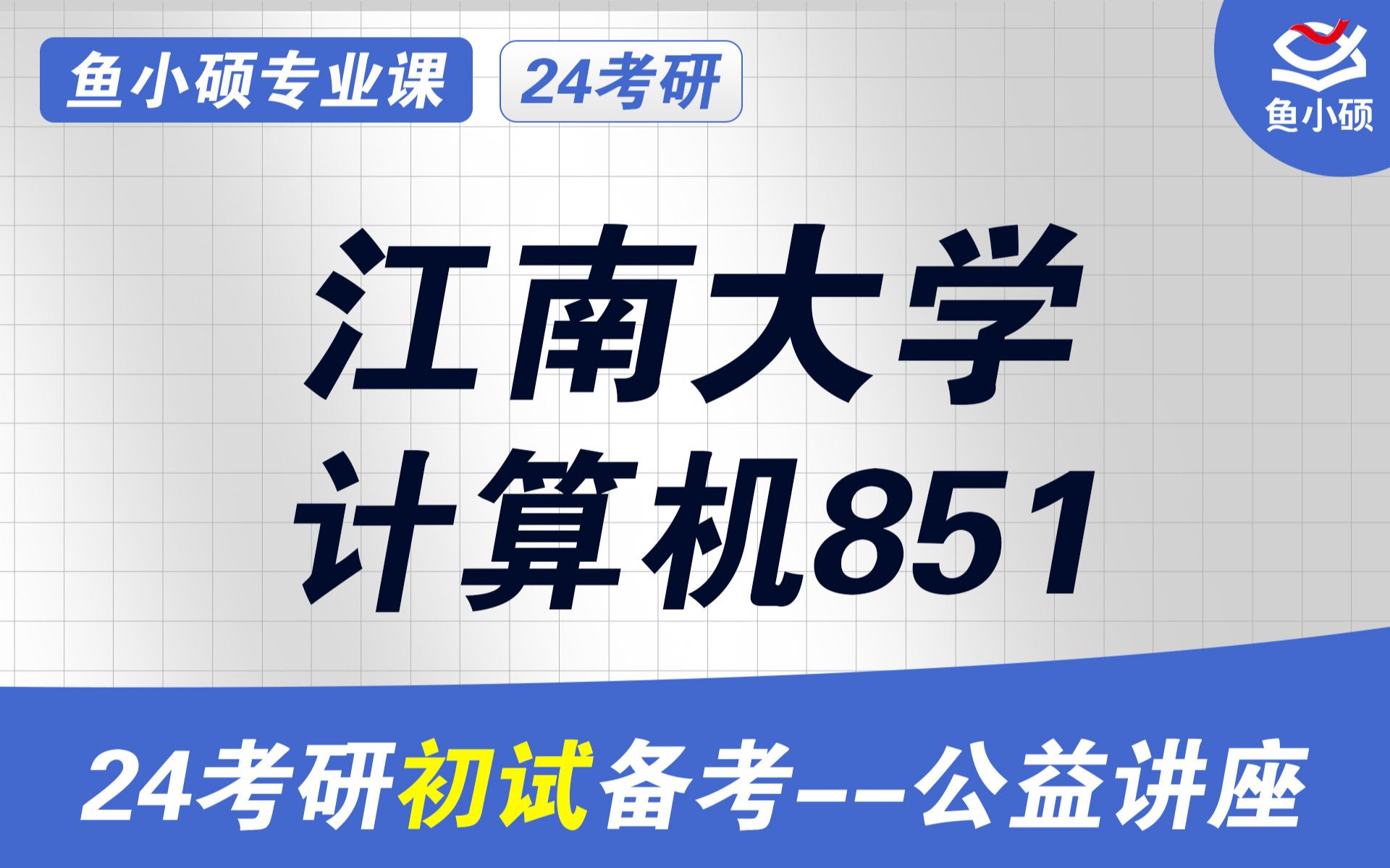 24江南大学计算机考研-24江大计算机考研-851-VIP全程班-初试备考...