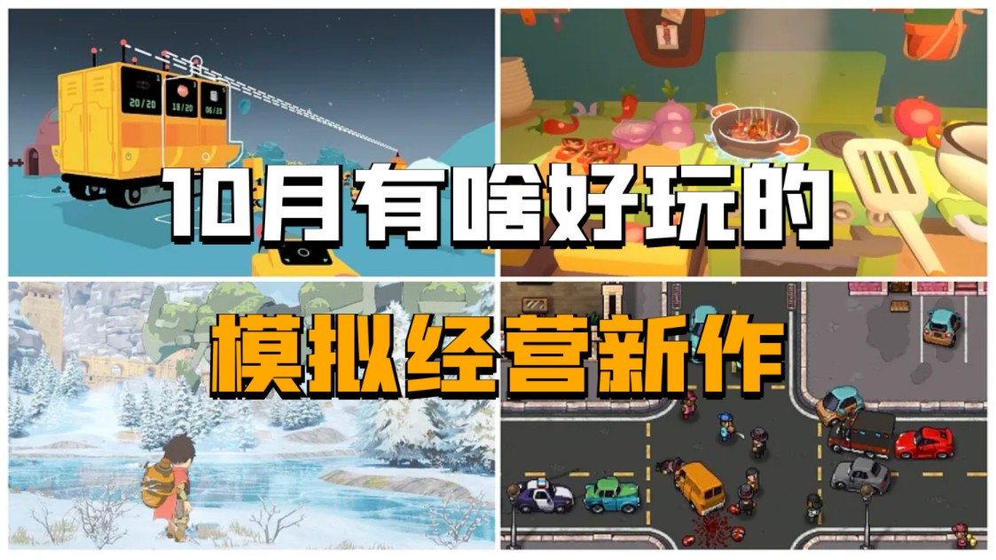 今年最后一次新品节,25款10月全新模拟经营游戏推荐!
