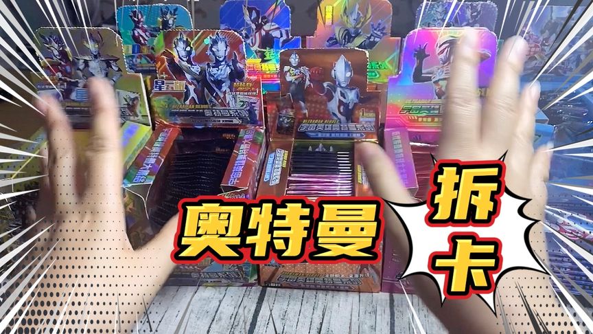 奥特曼卡片拆卡,各种不同的盗版奥特曼卡包,一次拆个够!