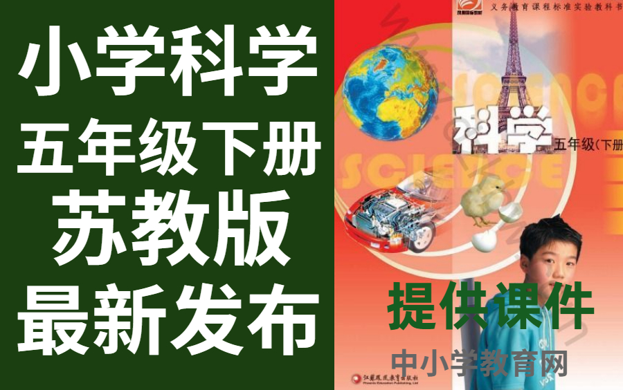 小学科学五年级下册苏教版科学五年级下册科学
