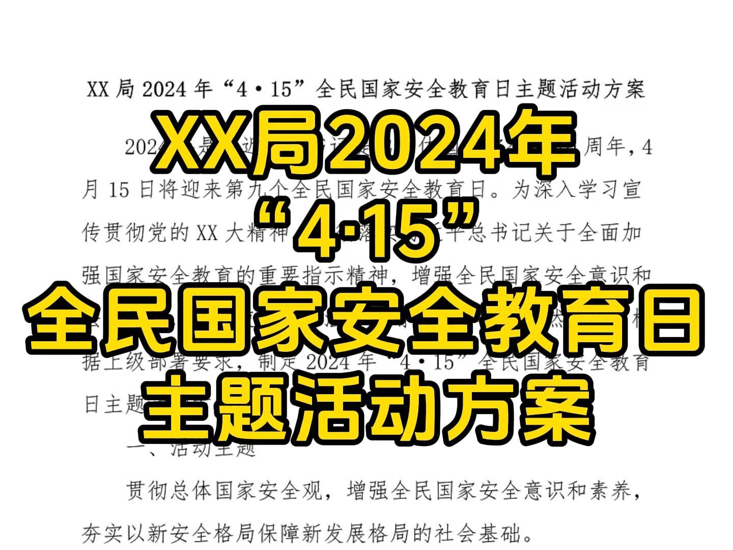 XX局2024年“4·15”全民国家安全教育日主题活动方案