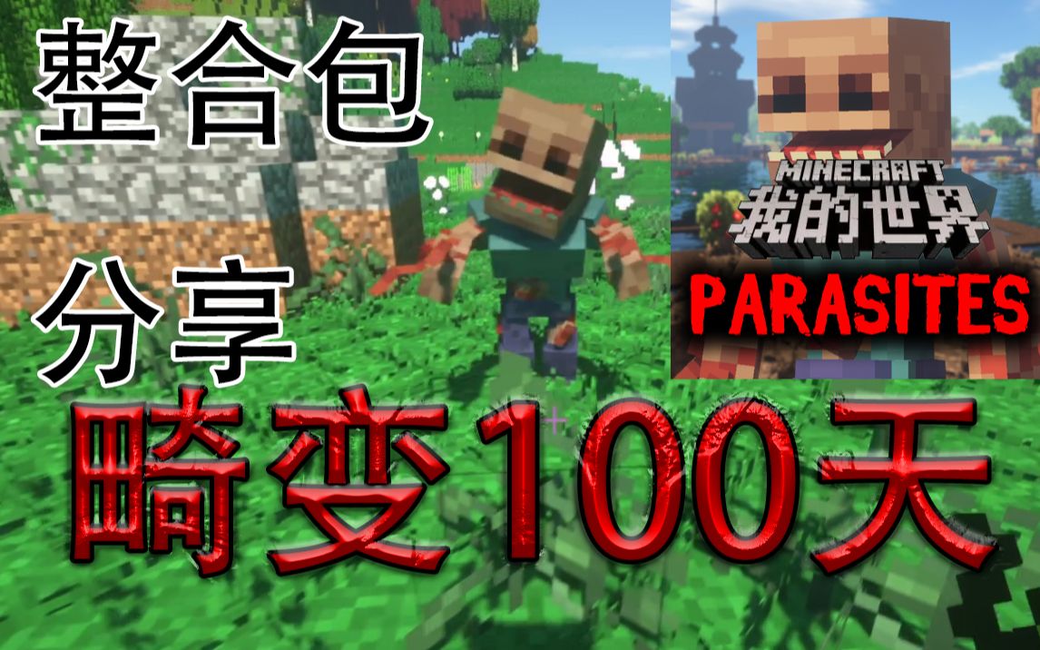 畸变100天整合包分享(下载即可游玩)
