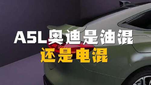 奥迪A5L混动真相:是油电混合还是插电混动?一探究竟!
