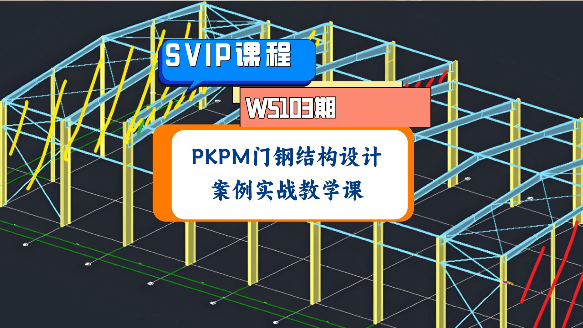 W5103期-PKPM软件教学-门钢结构设计从建模到施工图,门式刚架设计...