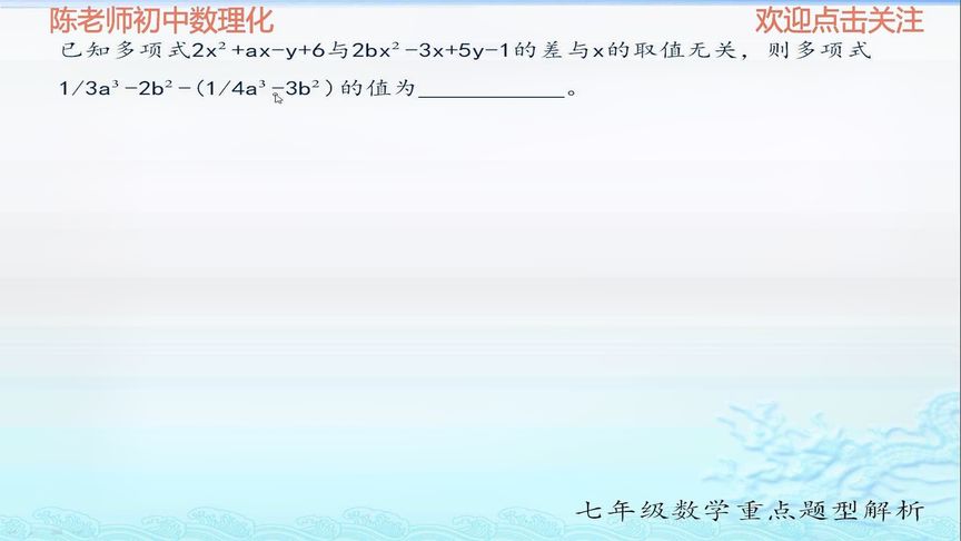 七年级数学题精讲:当两个多项式的差保持恒定不变,求代数式的值