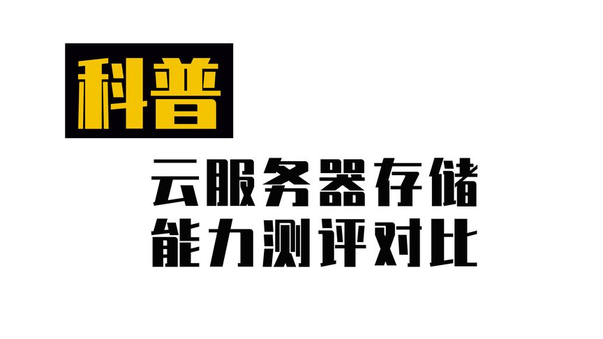 云服务器存储能力对比测评