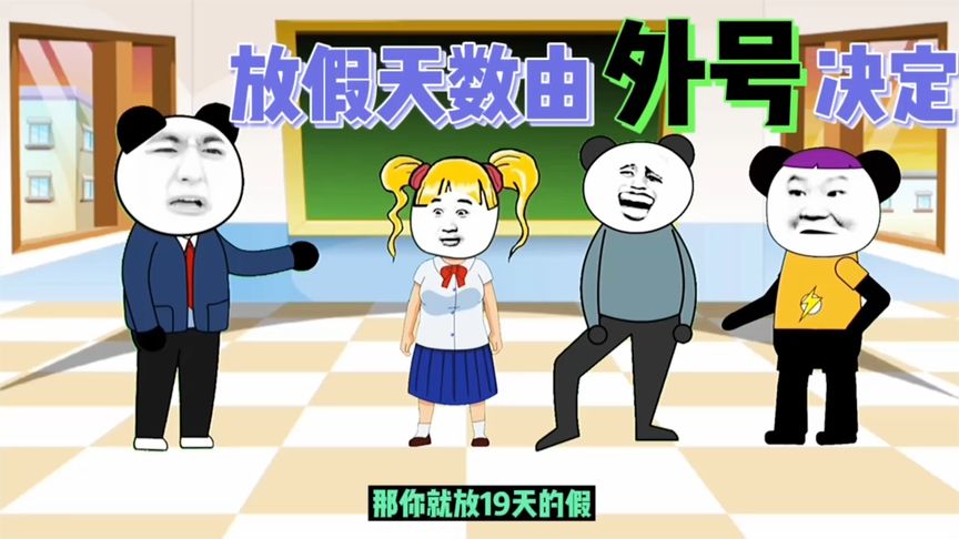 沙雕动画:假如放假天数是你的外号笔画,你的外号是什么?
