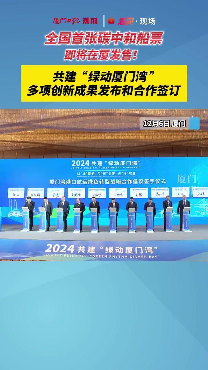 全国首张碳中和船票即将在厦发售!