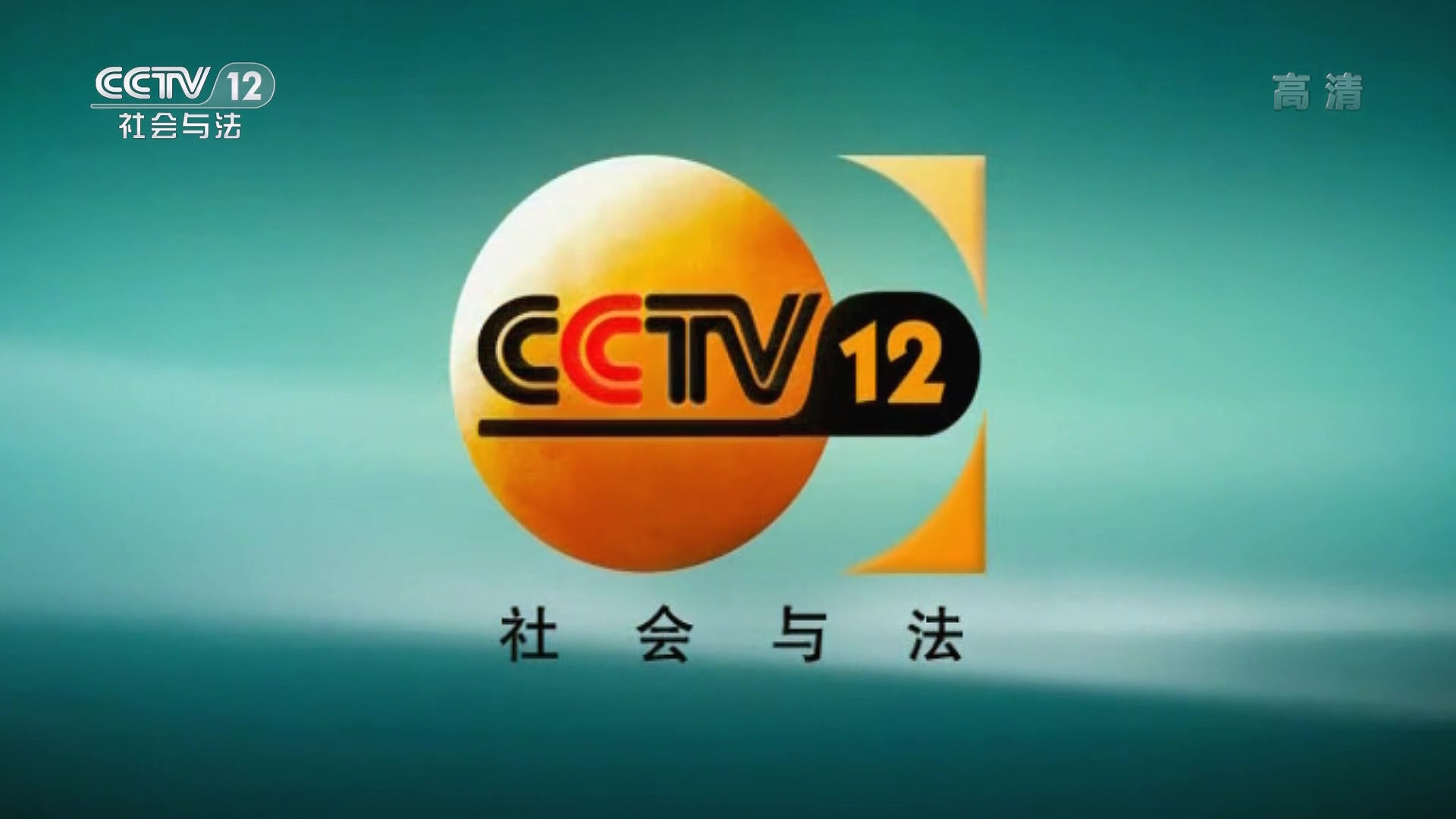 【架空】中央电视台社会与法频道2004年宣传片(CCTV12高清版)[...