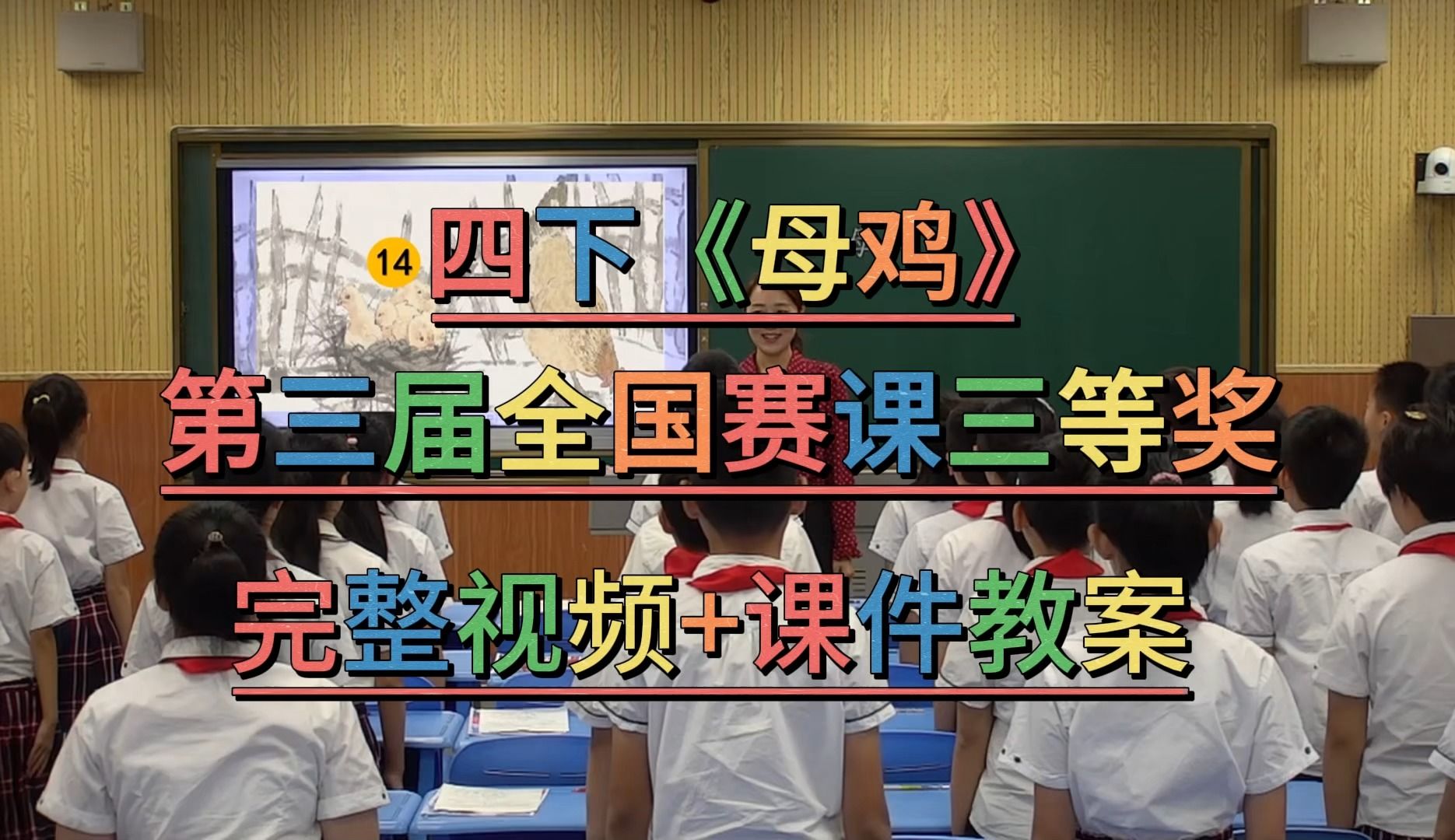 新课标示范课《母鸡》含课件教案)部编版小学语文-获奖公开课- 四年级...