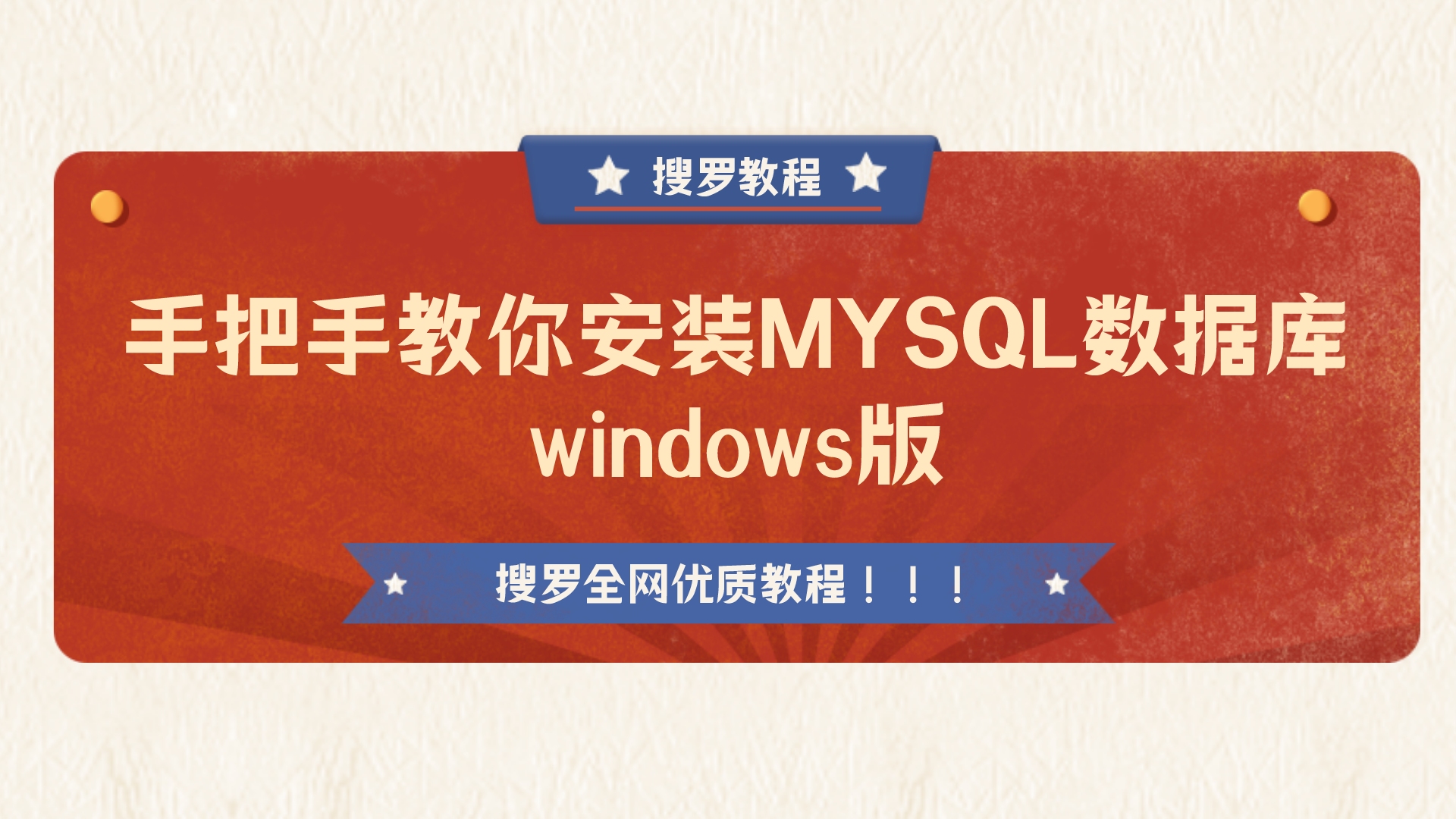 「windows版」手把手教你安装MYSQL数据库