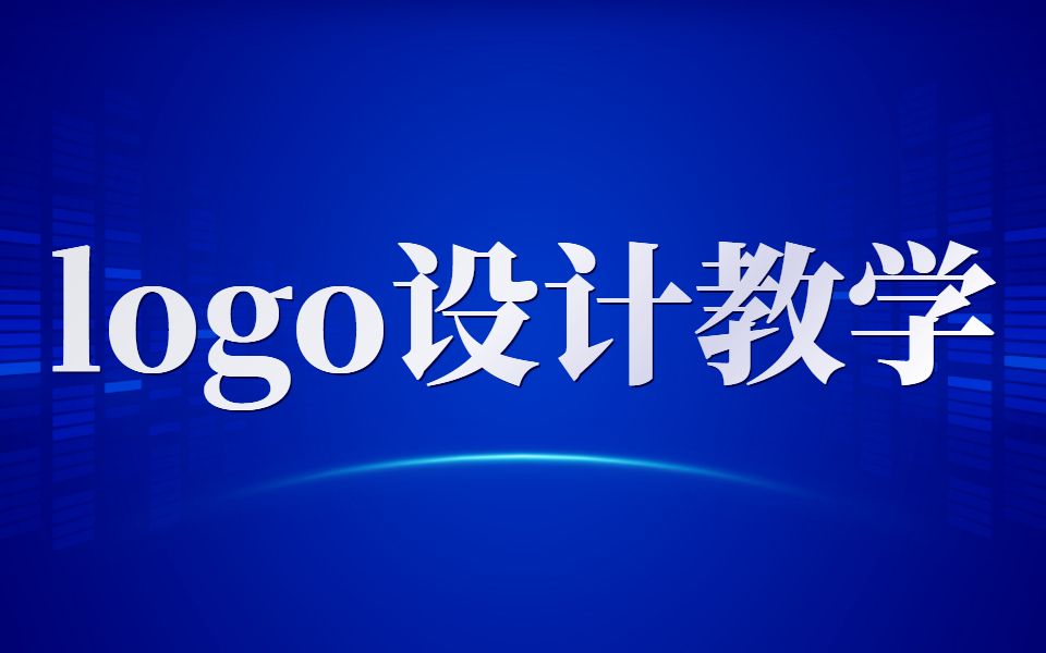 1个logo用100年,品牌logo设计的内涵与步骤!