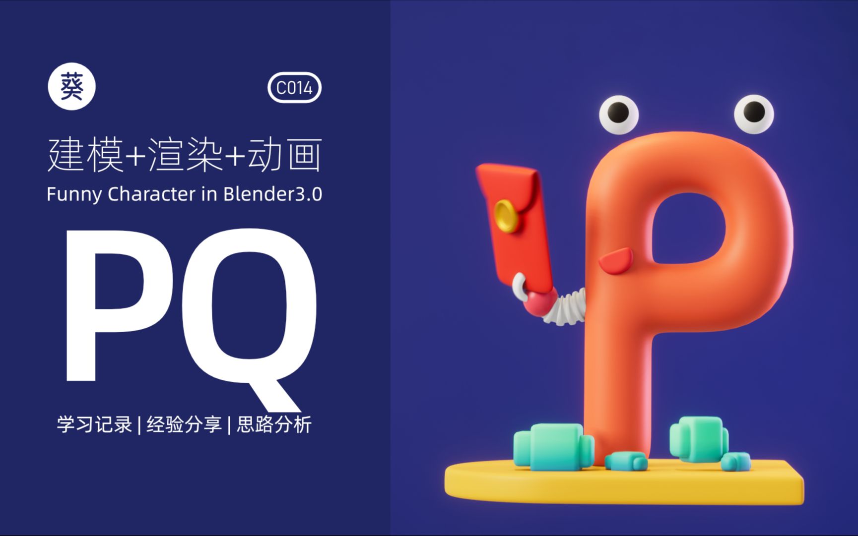 【连载中】blender3.0建模+渲染+角色小动画学习记录(PQ)