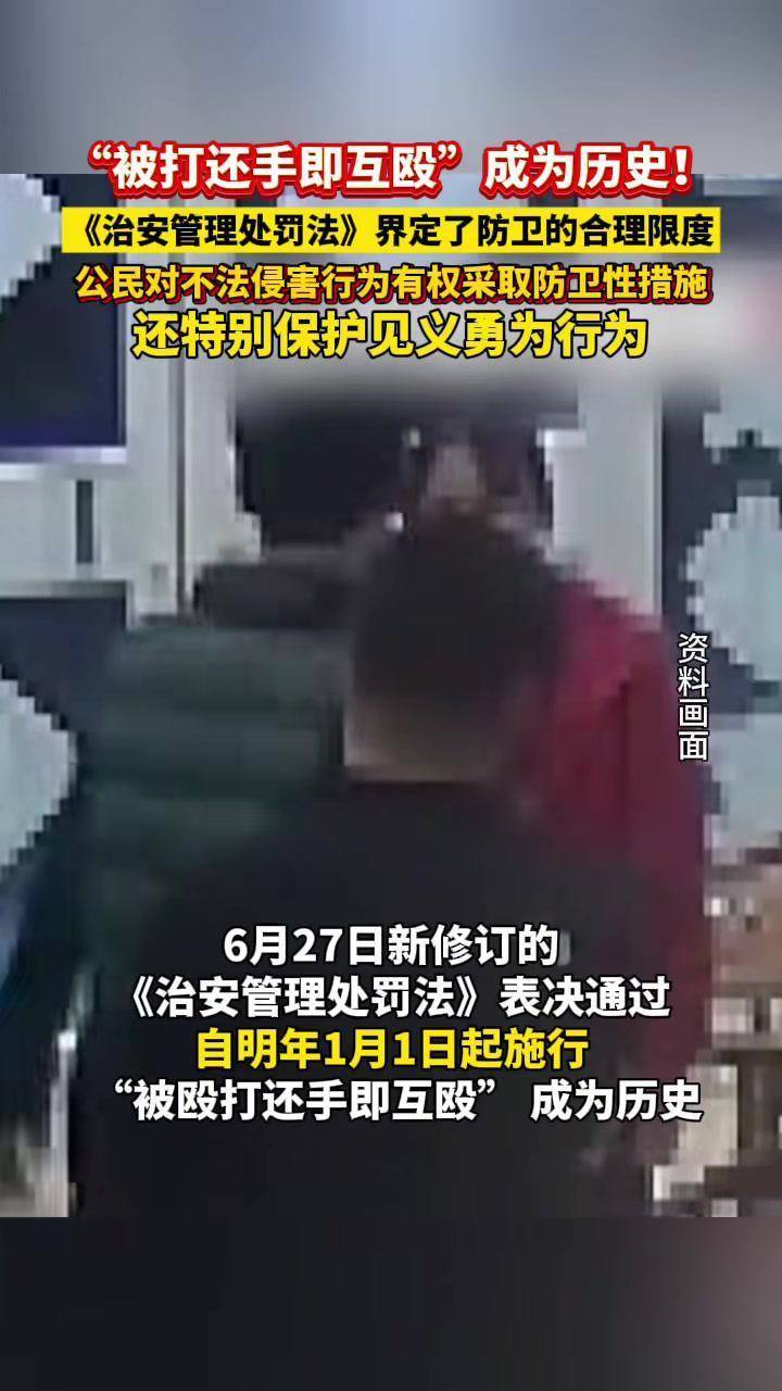 "#被打还手即互殴"成为历史!《治安管理处罚法》界定了#防卫的合理...
