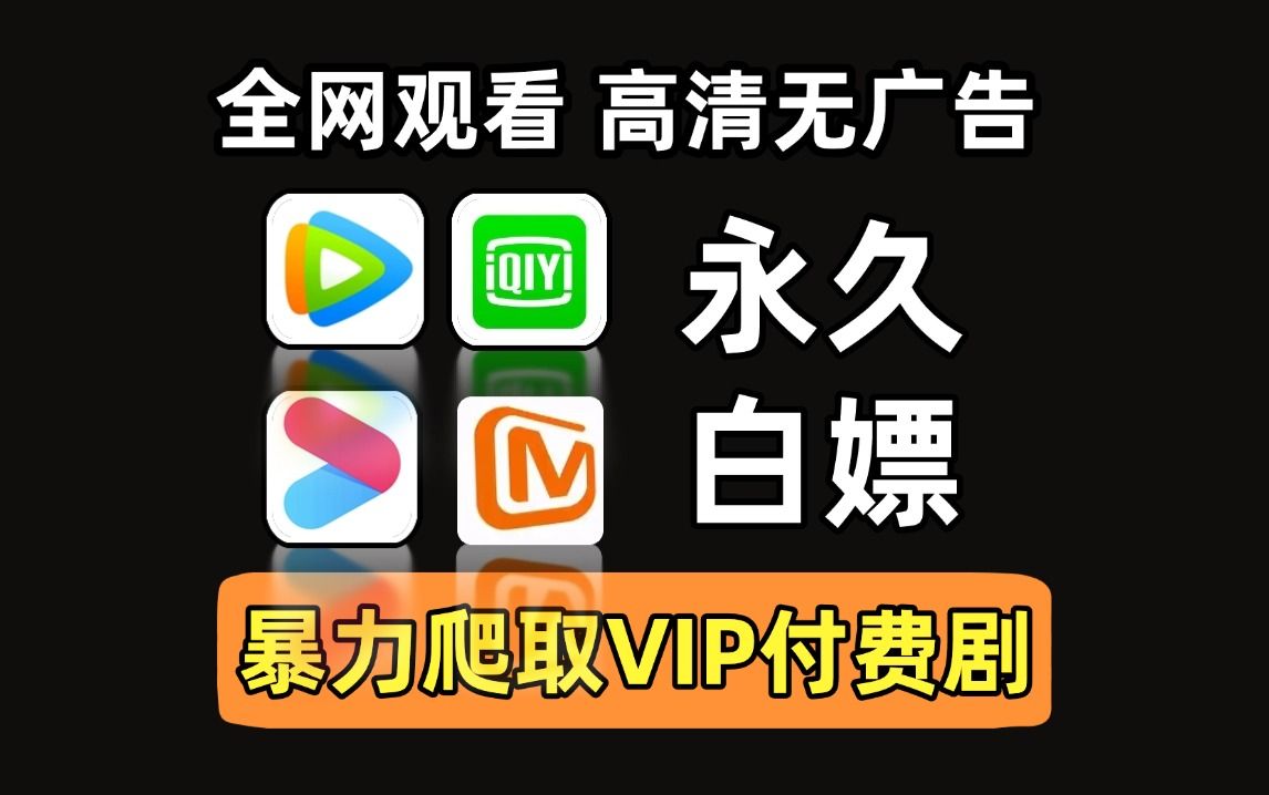 ...轻松实现电影自由!(附源码+安装包)新手小白也能学会!一键使用 永久...