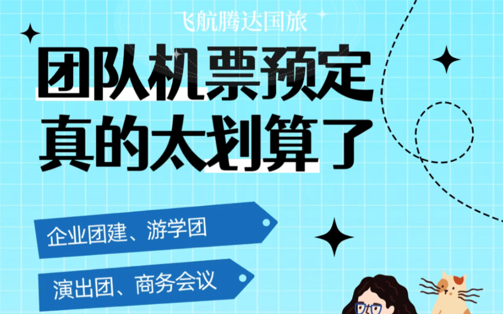 团队机票如何预定?