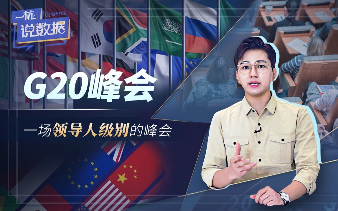 G20峰会:一场领导人级别的峰会